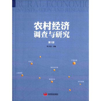 农村经济调查与研究（第1部）