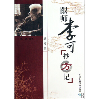 跟师李可抄方记(肿瘤篇)