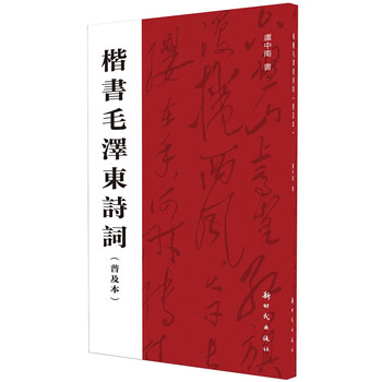 楷书毛泽东诗词(普及本）9787504220318
