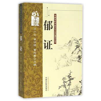 郁证/专病专科中医古今证治通览丛书