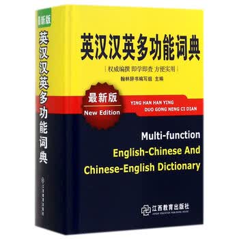 英汉汉英多功能词典(*新版)(精)