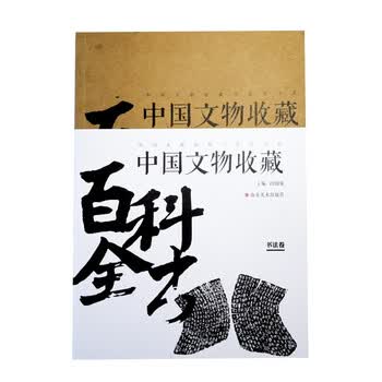 中国文物收藏百科全书：书法卷