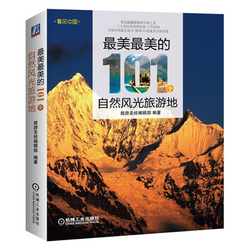 {正版新书}~美~美的101个自然风光旅游地9787111512912