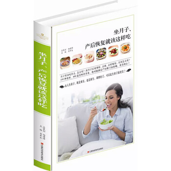 做月子、产后恢复就该这样吃（彩图精装）