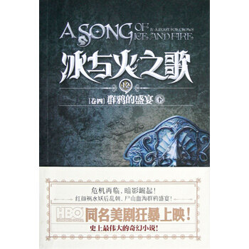 冰与火之歌(12卷4群鸦的盛宴下)