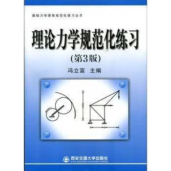 理论力学规范化练习（第3版）/基础力学课程规范化练习丛书