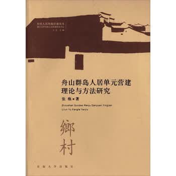 舟山群岛人居单元营建理论与方法研究