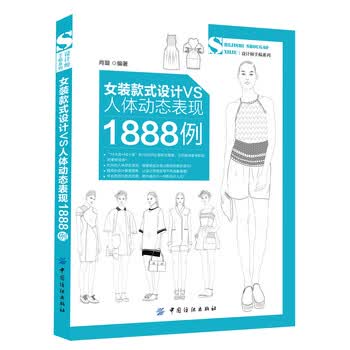 女装款式设计VS人体动态表现1888例