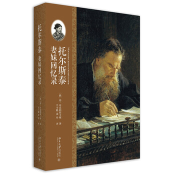 托尔斯泰妻妹回忆录9787301267134