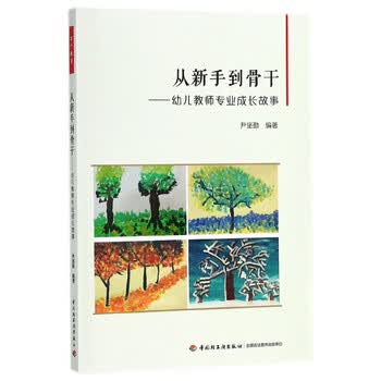 从新手到骨干--幼儿教师专业成长故事