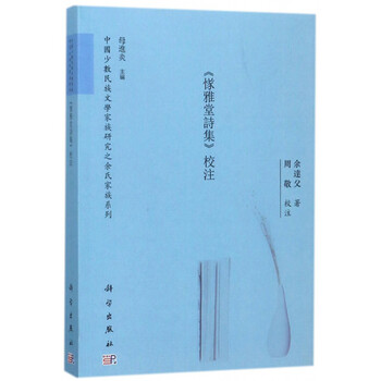 《邃雅堂詩集》校注
