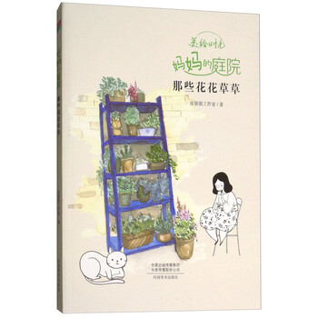 美绘时光：妈妈的庭院