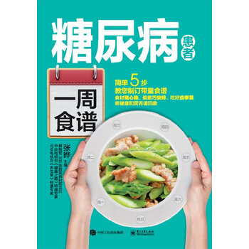 糖尿病患者一周食谱