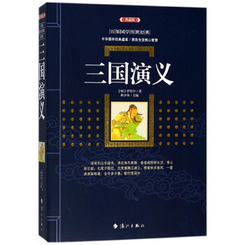 三国演义(典藏版)/百部国学传世经典