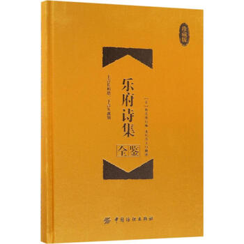 乐府诗集全鉴(珍藏版)