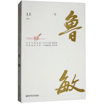 鲁敏卷/当代中国名家双语阅读文库