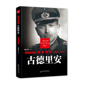 二战风云人物-铁甲悍将古德里安 【精装】9787506844420