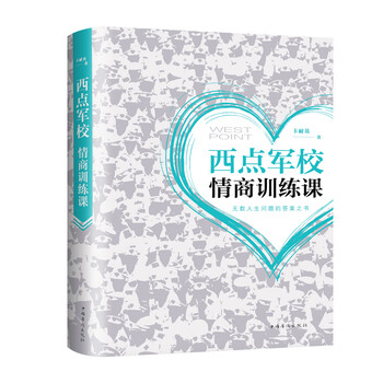 西点军校情商训练课