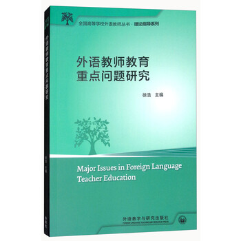外语教师教育重点问题研究（全国高等学校外语教师丛书·理论指导系列）