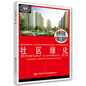 社区绿化（第二版）