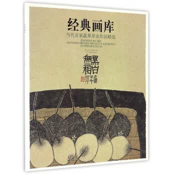 当代名家蔬果草虫作品精选/经典画库