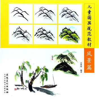 儿童国画规范教材(风景篇)