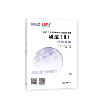   税法2经典题解9787040498165高等教育