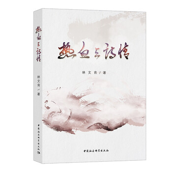 热血与诗情