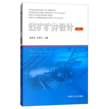 煤矿矿井设计（第三版）