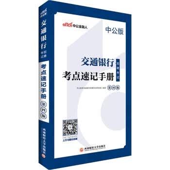 正版 交通银行招聘考试考点速记手册9787550434974