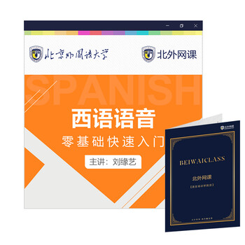 西语语音零基础快速入门(北外网课)