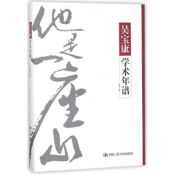 吴宝康学术年谱(精)