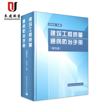 建筑工程质量通病防治手册(第四版)