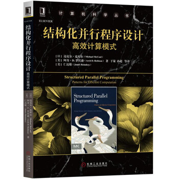 结构化并行程序设计：高效计算模式