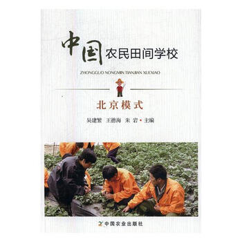 北京模式/书籍/农业/林业/农艺学
