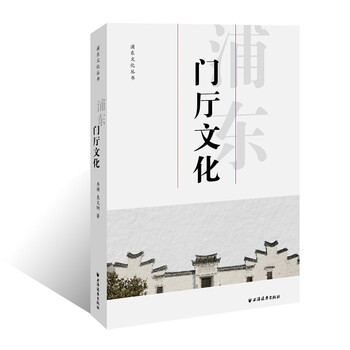浦东门厅文化 书籍 建筑 建筑史
