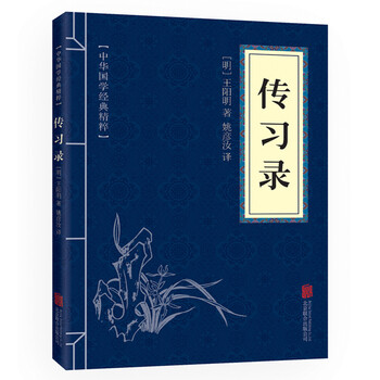 传习录王阳明全集知行合一王阳明心学大传全书历史传记传记人生哲理修身处世中国哲学
