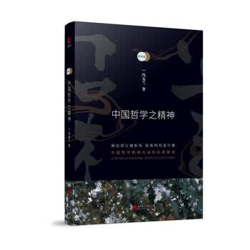 新原道：中国哲学之精神（精装典藏版）