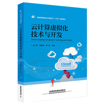 云计算虚拟化技术与开发