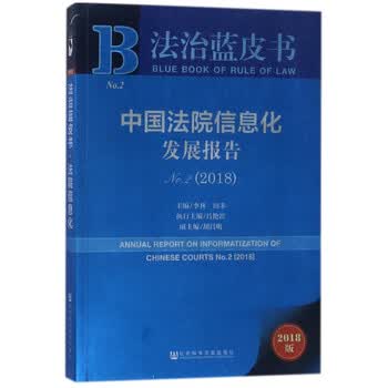 中国法院信息化发展报告(2018No.2)/法治蓝皮书
