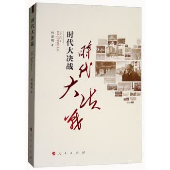 时代大决战——贵州毕节精准扶贫纪实9787010189772人民