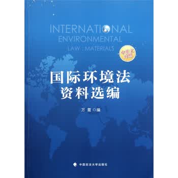 国际环境法资料选编(中英文对照)