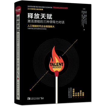 释放天赋(激活潜能的三种领导力对话)(精)