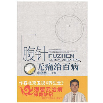 腹针无痛治百病