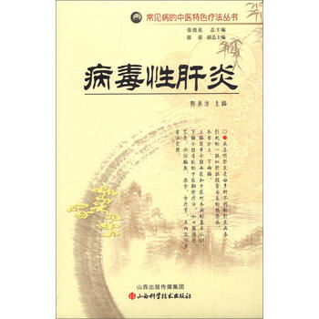 常见病的中医特色疗法丛书：病毒性肝炎