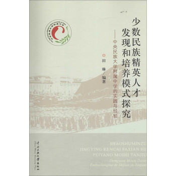 正版书籍 ~~~~精英人才发现和培养模式探究9787566011145