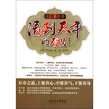 活到天年的智慧/国医养生堂
