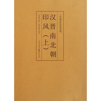 汉晋南北朝印风(上)/中国历代印风系列