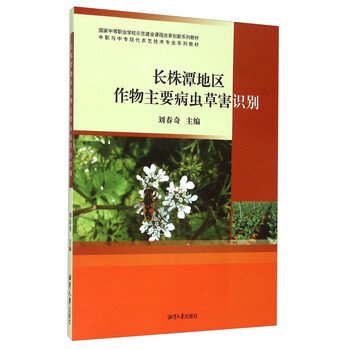 长株潭地区作物主要病虫草害识别