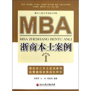 MBA浙商本土案例(Ⅰ)